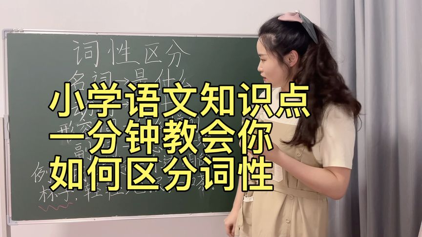 一听就会的词性区分,名词、动词、形容词、副词,一次讲清楚。