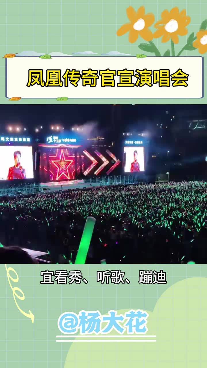 凤凰传奇演唱会!