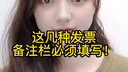 发票必须填写备注栏的几种情况