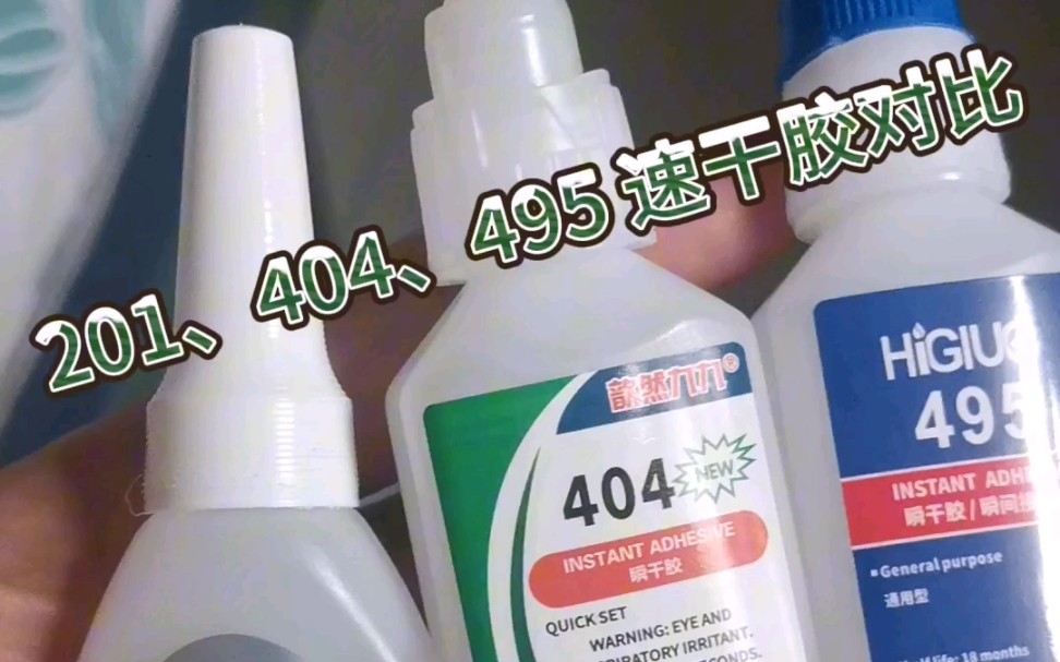 3d打印新手必看,201 404 495三种速干胶的对比测试