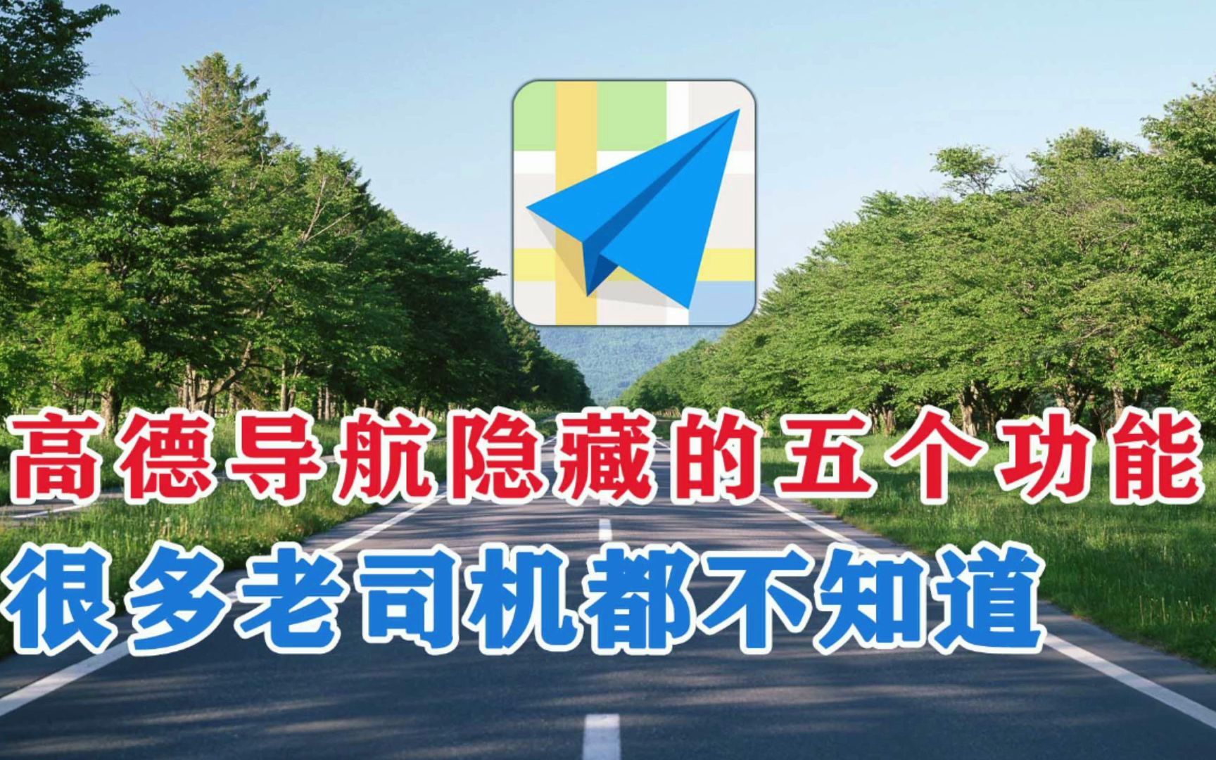 高德导航隐藏的5个实用功能,很多司机都不知道,再也不怕走错路
