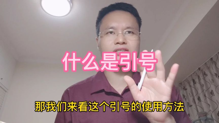什么是引号,引号的使用方法,欢迎收听收看