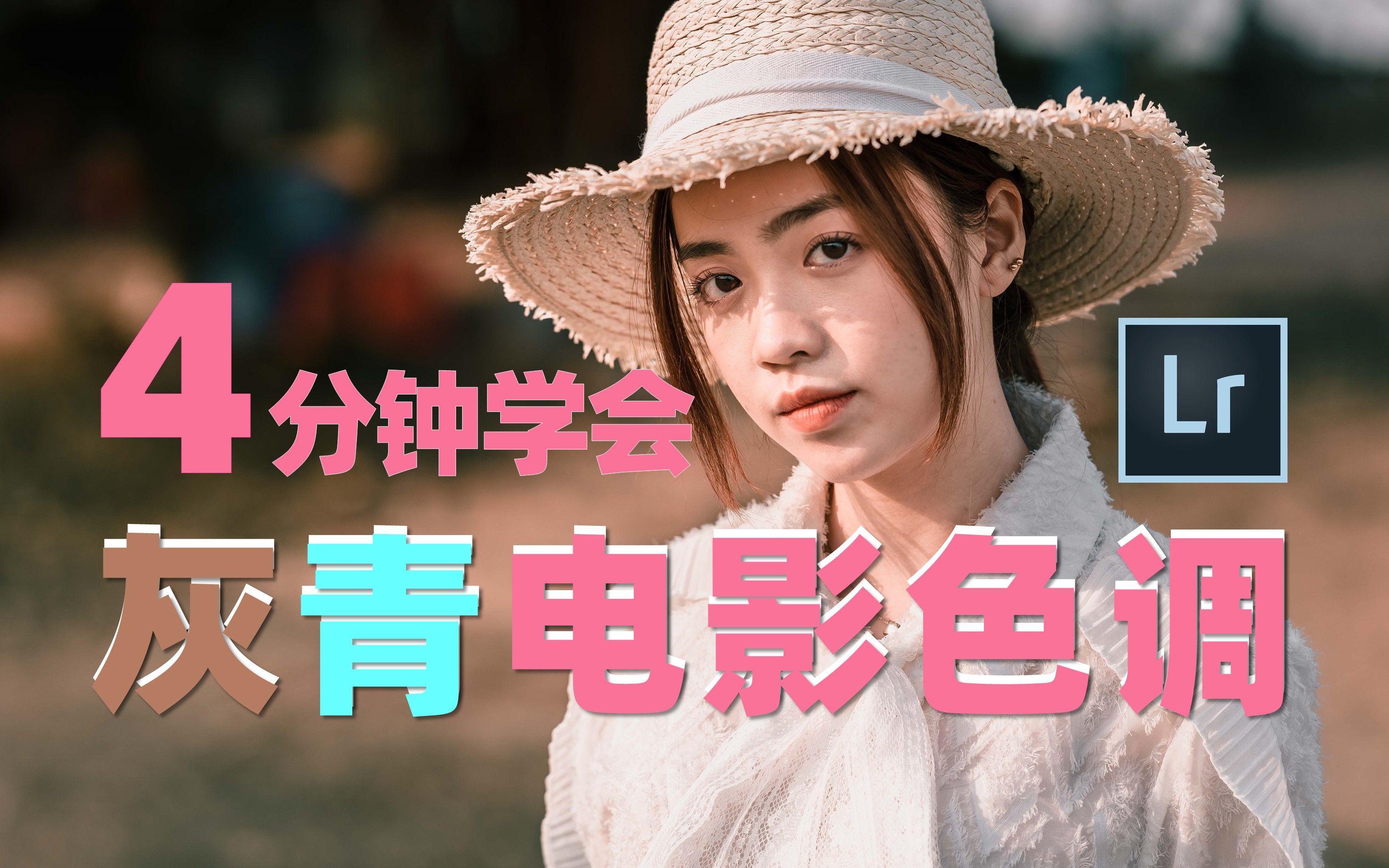 【LR教程】高级感灰青电影色调,柔和而优雅,4分钟轻松学会调色思路 | ...