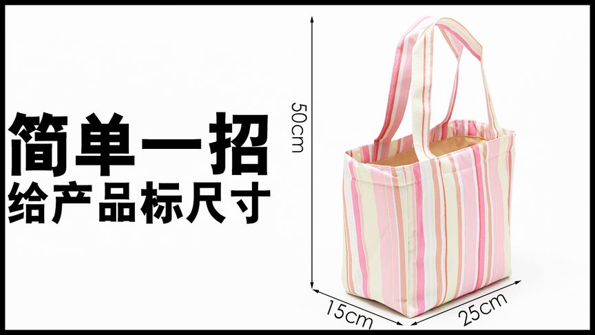 PS怎么画镜头 简单一招教你怎么给产品标尺寸 直观又漂亮