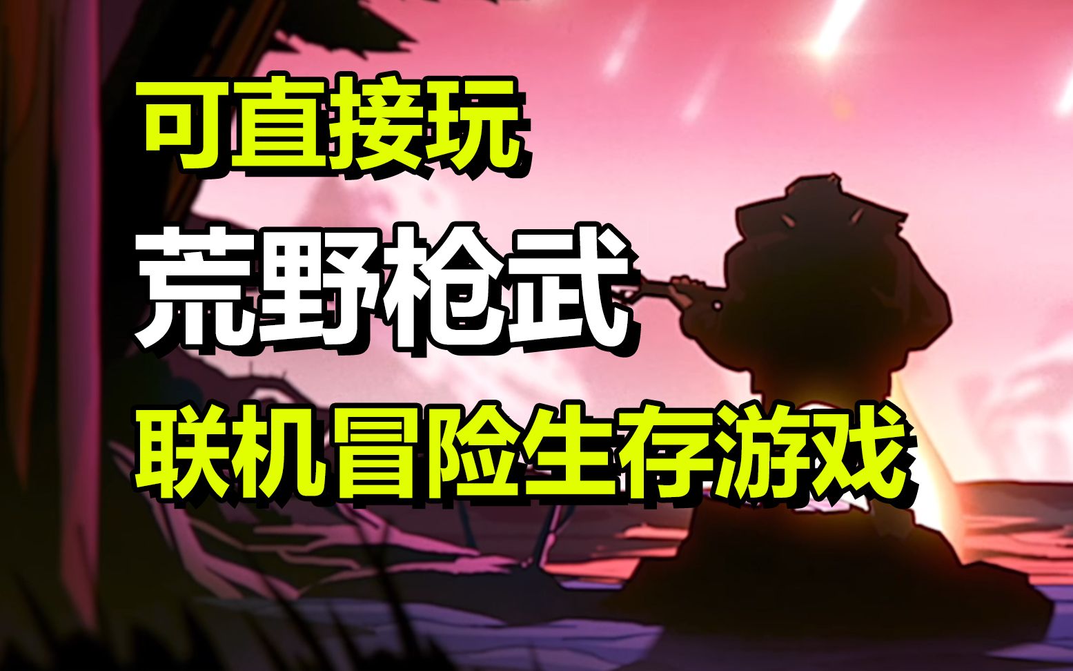 联机冒险生存游戏「荒野枪巫」类饥荒视角