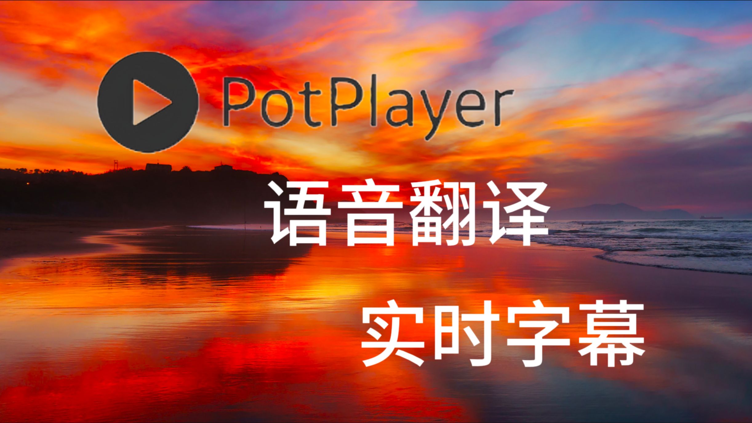 PotPlayer史诗级更新:语音翻译!(whisper有声字幕+实时字幕翻译)