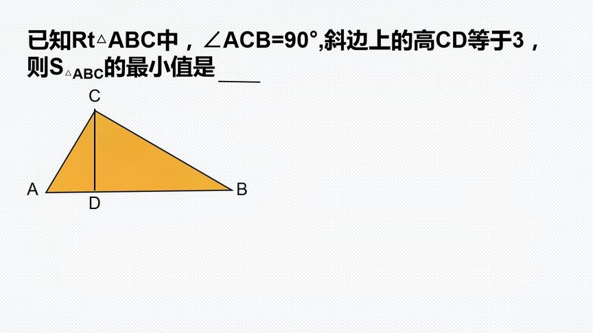 直角三角形斜边上的高为定值，如何求面积的最小值 ？