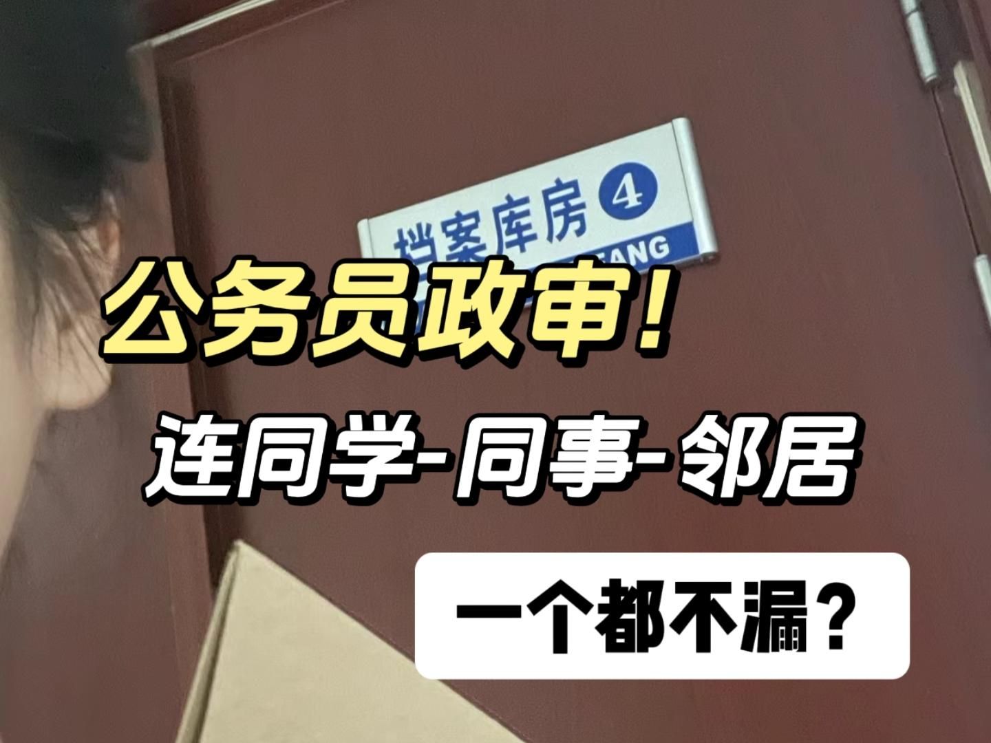 公务员政审到底查什么?政审全过程记录!