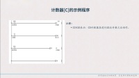 3.5计数器C的功能及应用