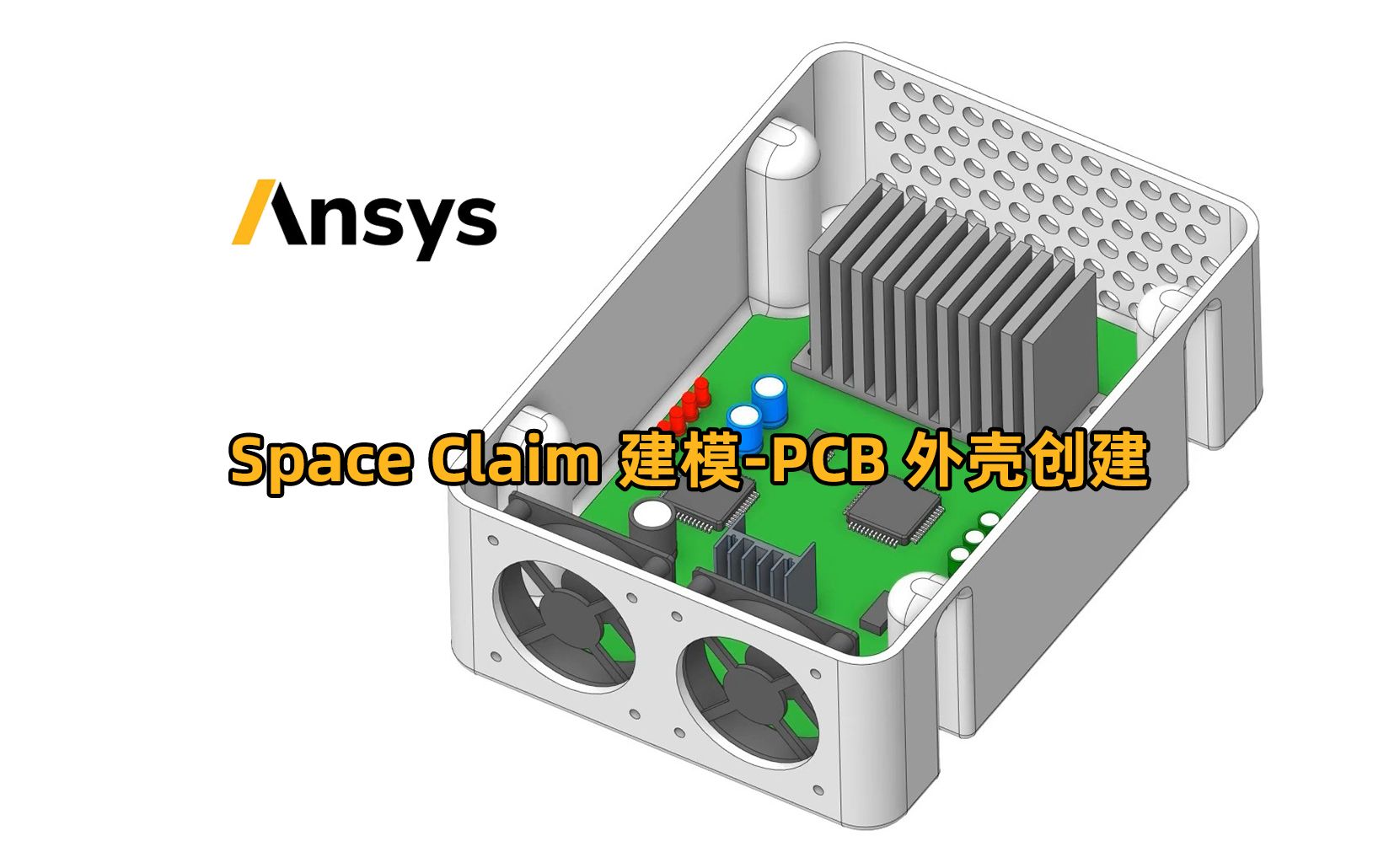 【ANSYS】Space Claim建模案例演示-PCB 外壳创建