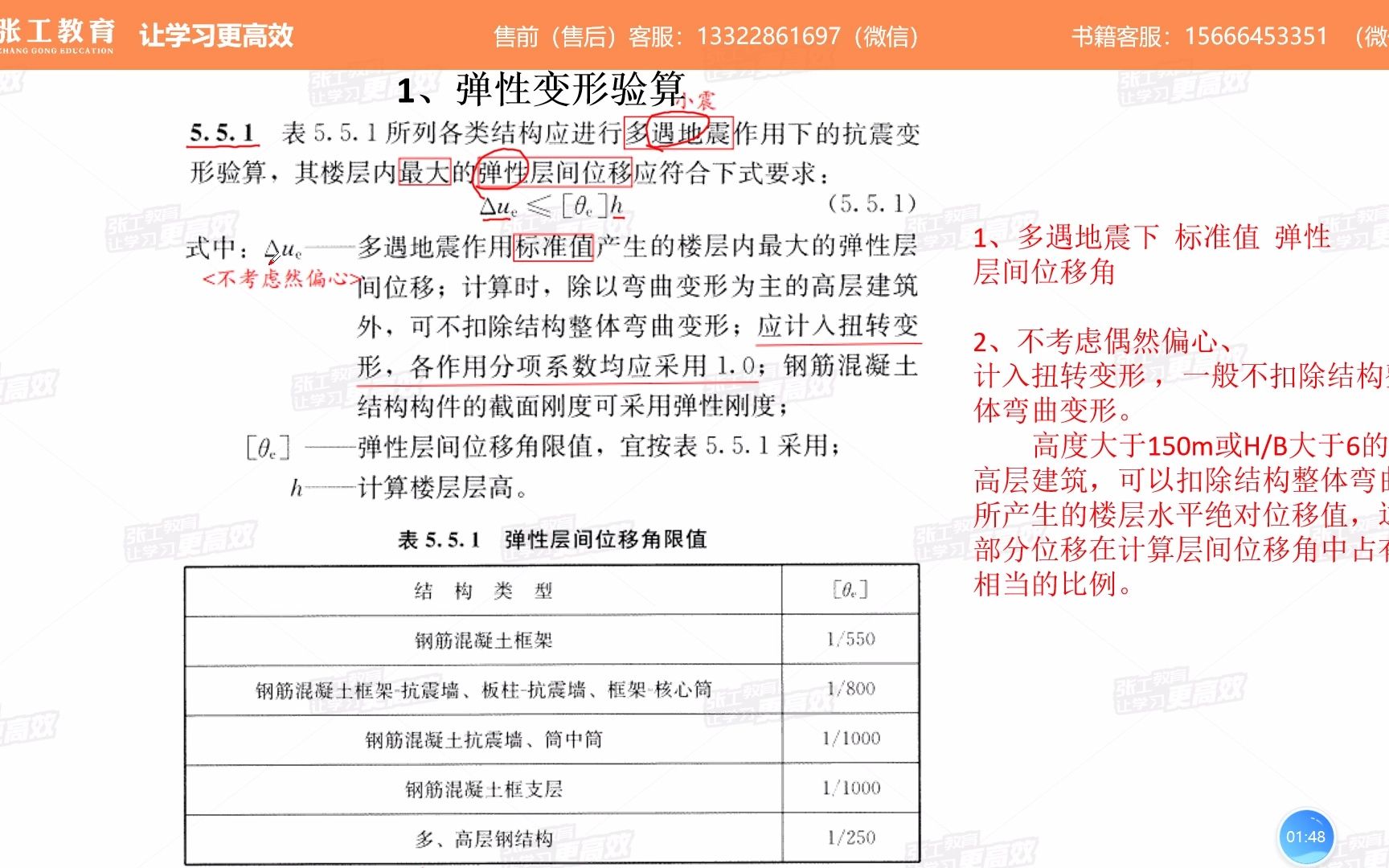 张工教育-注册结构-结构专业·抗震变形验算