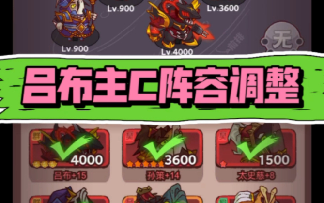 【咸鱼之王】吕布主C的阵容选择与调整
