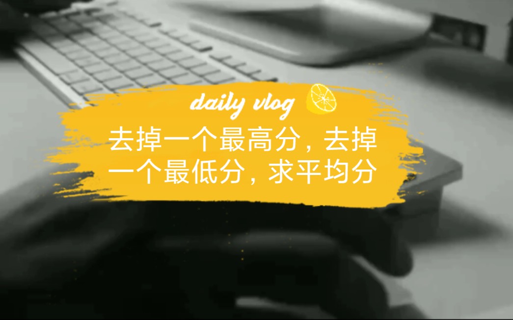 去掉一个最高分,去掉一个最低分,求平均分