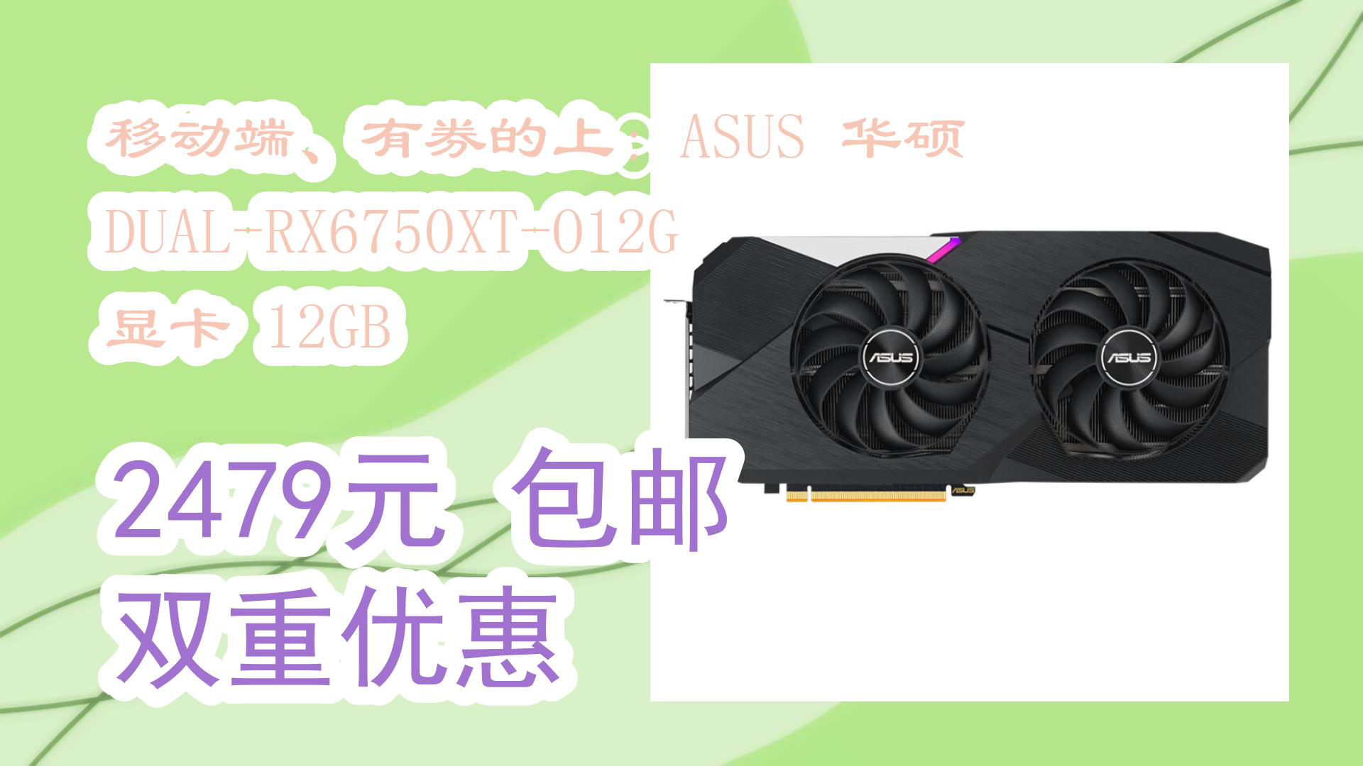 【京东】移动端、有券的上:ASUS 华硕 DUAL-RX6750XT-O12G 显卡 ...