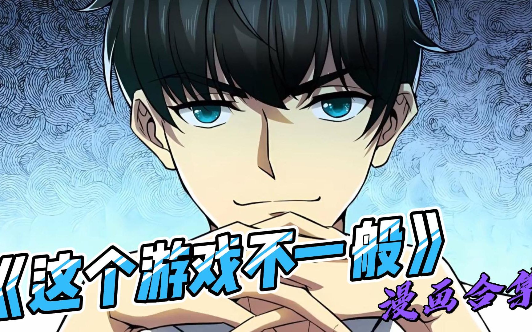 评分9.3超过1.9亿的人气热门漫画《这个游戏不一般》一口气看完大合集