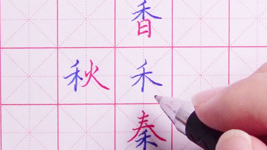 练字必看!欧阳东硬笔书法部首与结构第9讲之“禾”字旁