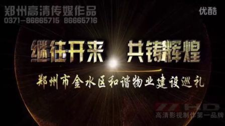 郑州高清传媒 河南影视广告公司 事业单位发展宣传片 金水物业宣传片 ...