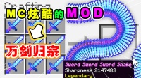 我的世界mod:万剑归宗在pvp中天秀!