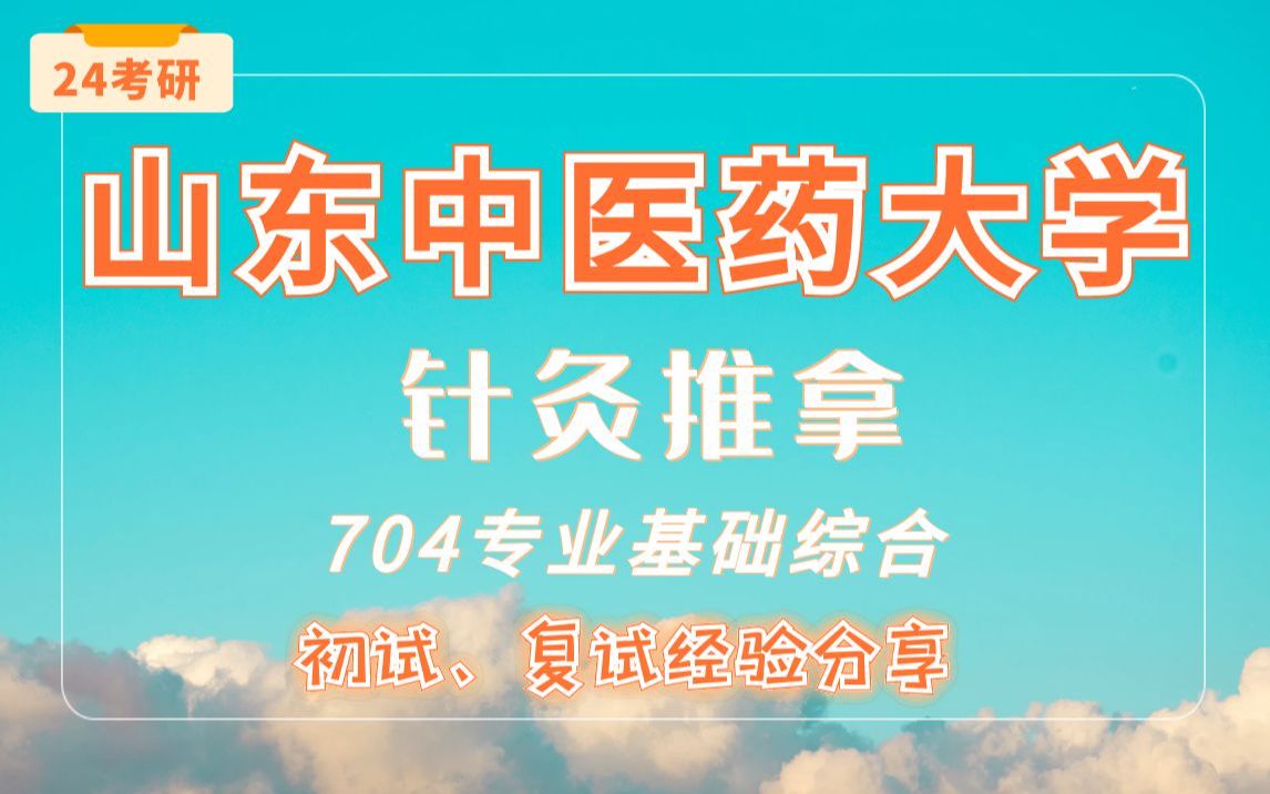 ...推拿学专业-307临床医学综合能力(中医)-直系学姐考研专业课经验分享!