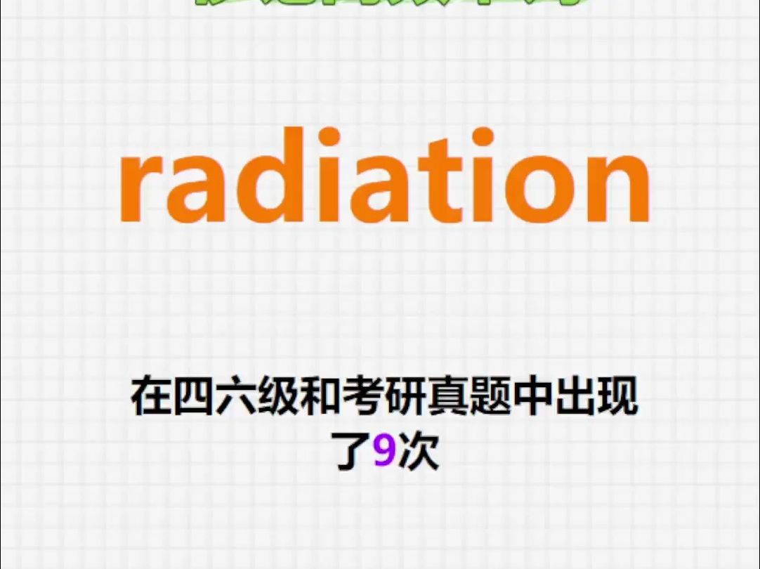 高频单词:radiation