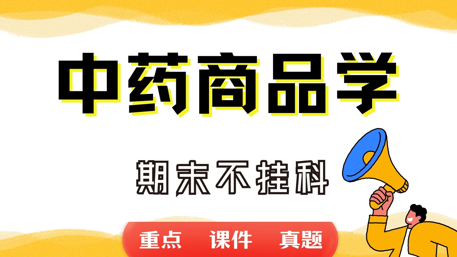 《中药商品学》期末考试重点总结 中药商品学期末复习资料+题库及...
