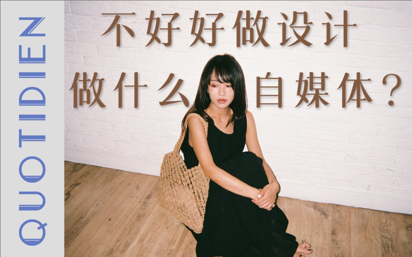 “不好好在奢侈品公司做设计师,做什么自媒体?”|如何不被他人的眼光...
