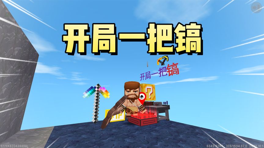 迷你世界：开局一把镐 能合成神器 王不畏开局就有神器镐子
