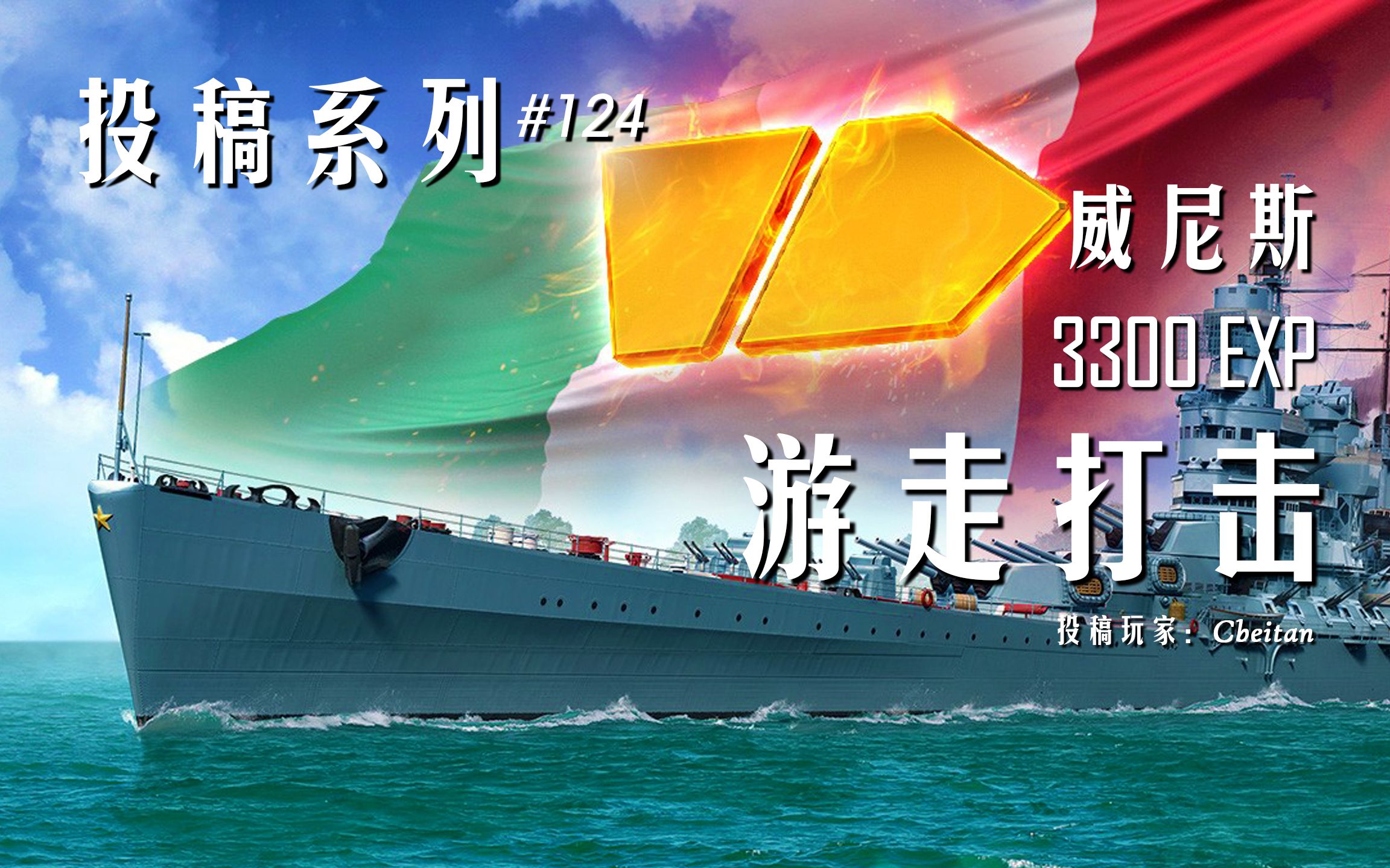 【战舰世界】3300裸经验 灯塔流射速威尼斯 灵活游走 全面打击(Cb...