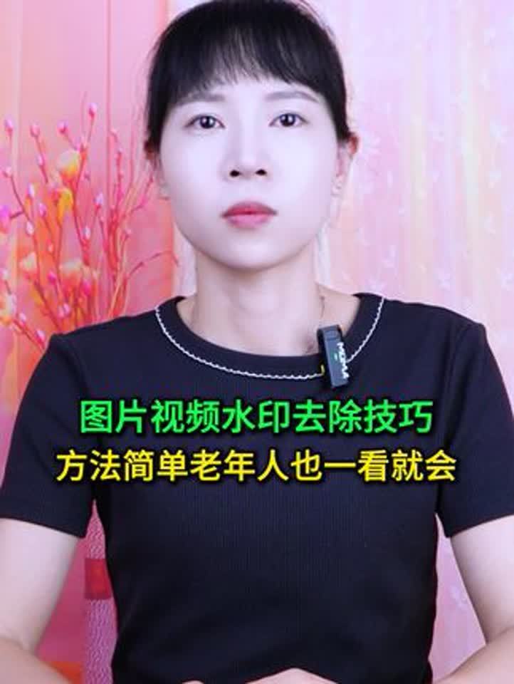 图片视频去除水印技巧,方法简单易学,老年人也一看就会 #手机使用...