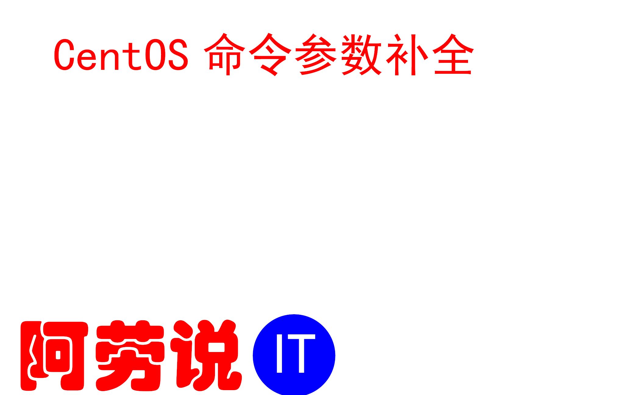 Linux服务器运维-实战记录-011-CentOS命令参数补全