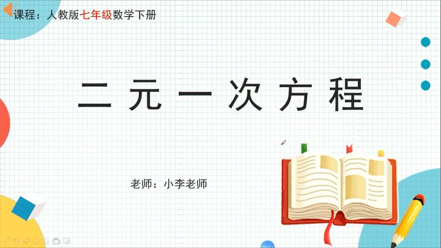 初中-二元一次方程基本概念