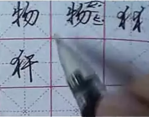 田英章硬笔行书技法—第23集_标清