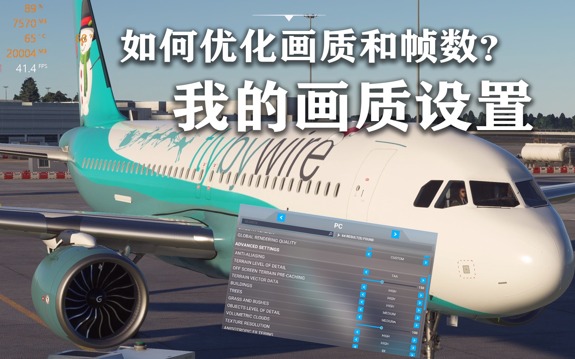 【微软模拟飞行2020】如何优化画质和帧数?我的画质设定_单机游戏...