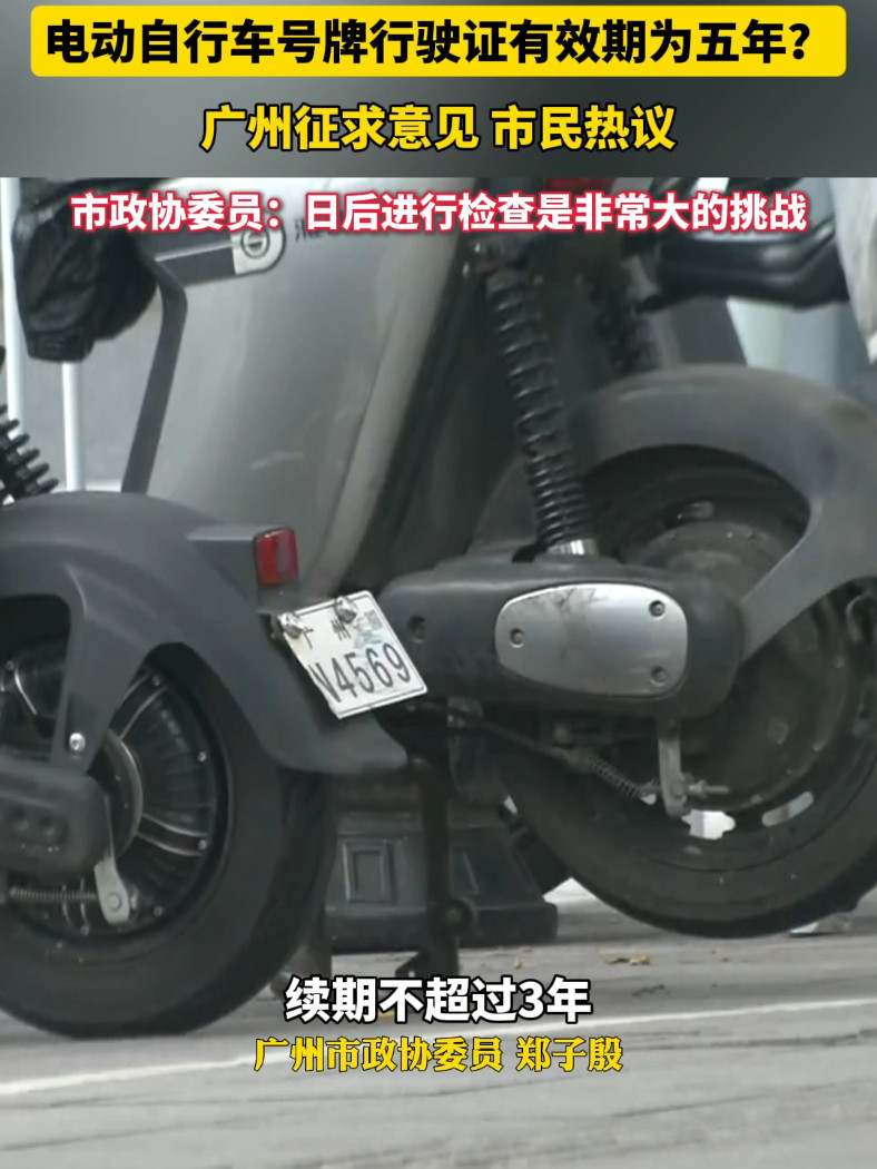 电动自行车号牌、行驶证有效期为5年