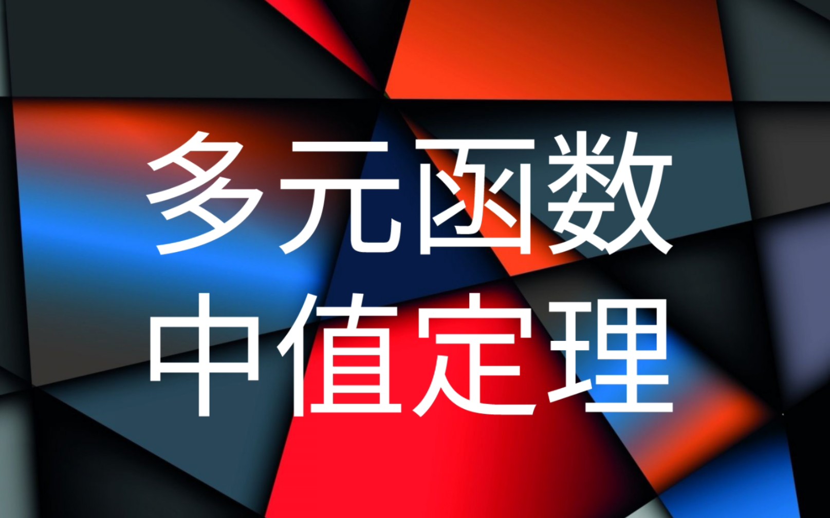 多元函数的微分学中值定理