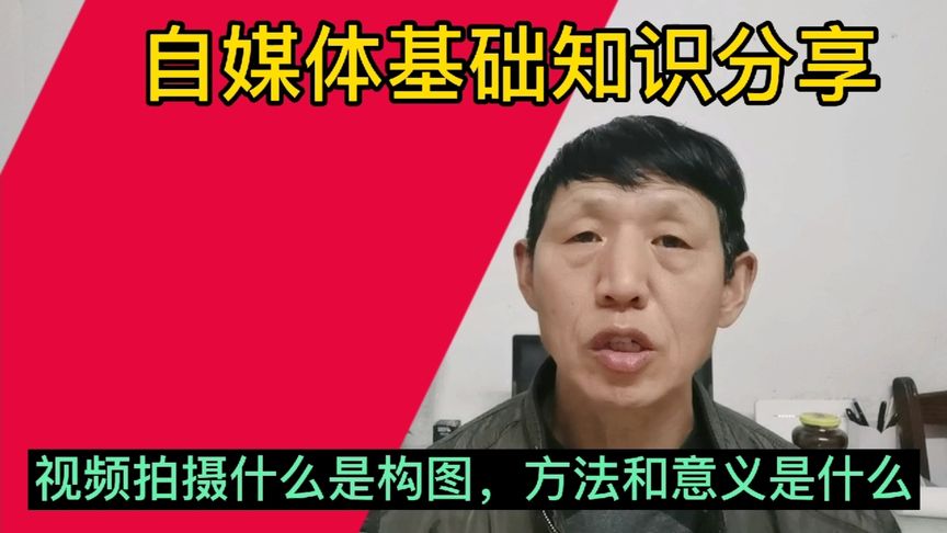 自媒体基础知识分享,视频拍摄什么是构图,方法和意义是什么