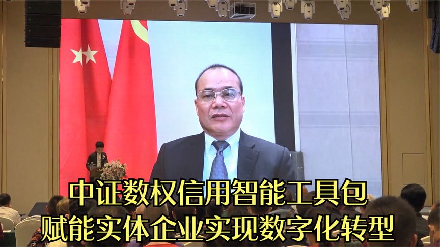 中证数权信用智能工具赋能实体企业,助力落地数字化转型
