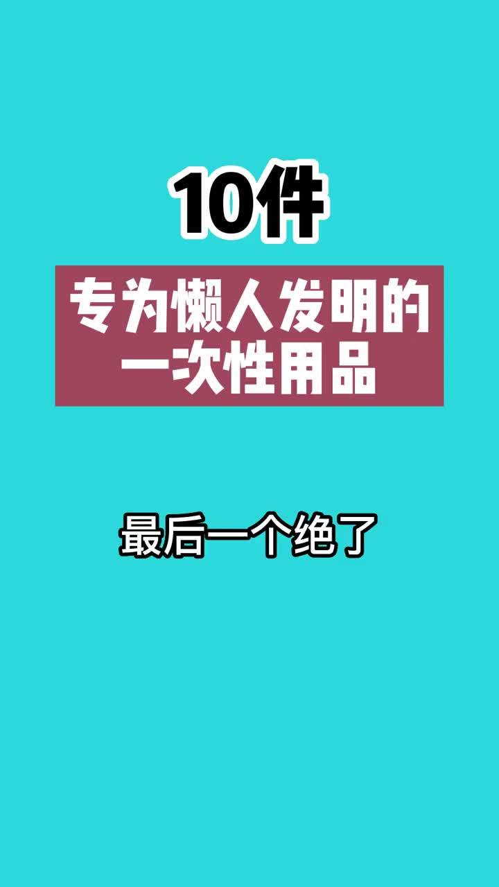 十件专为懒人发明的一次性用品