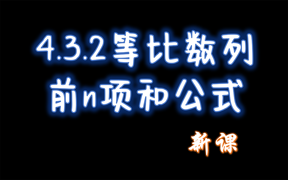 4.3.2 等比数列前n项和公式 新课