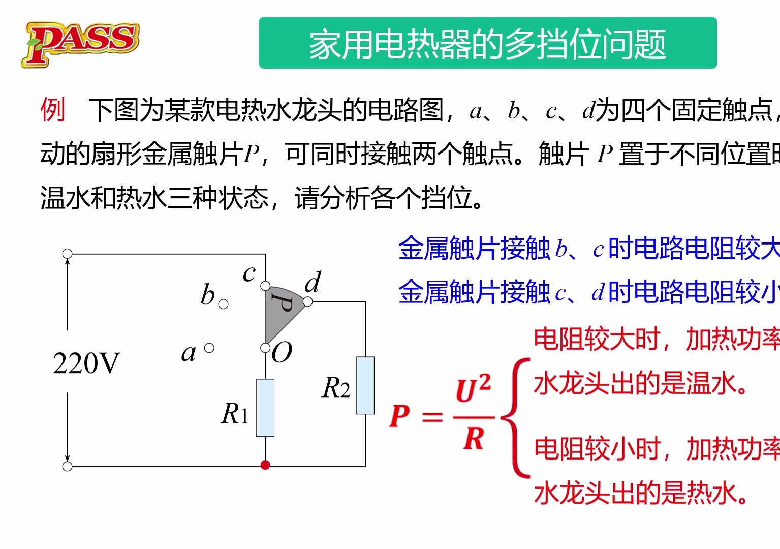 九年级物理电学——家用电热器的挡位问题(电功率)