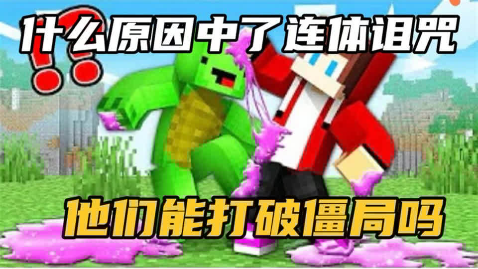 MC我的世界:究竟是什么原因中了连体诅咒