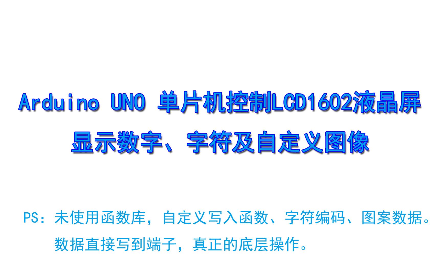 Arduino UNO 单片机控制LCD1602液晶屏显示数字、字符及自定义图像