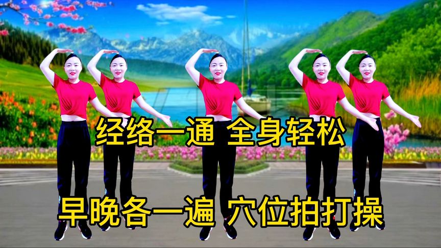 全身经络拍打操,疏通12经络,早晚各一组,去湿祛寒,身体倍儿棒