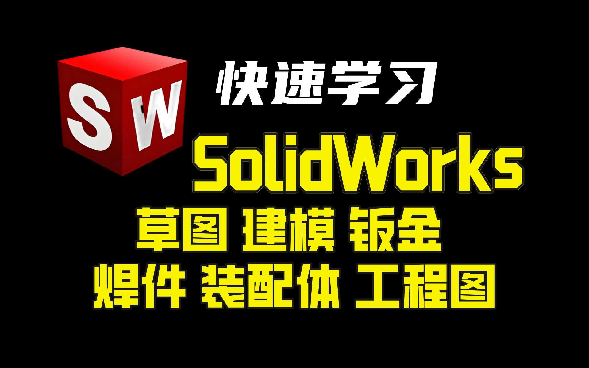 SOLIDWORKS 教学 精品教程