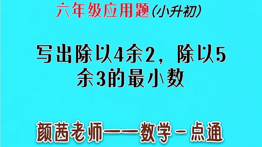 小升初:写出除以4余2,除以5余3的最小数