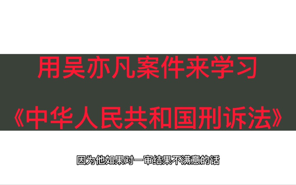 用吴亦凡案件来学习《中华人民共和国刑事诉讼法》,知识点都记住了