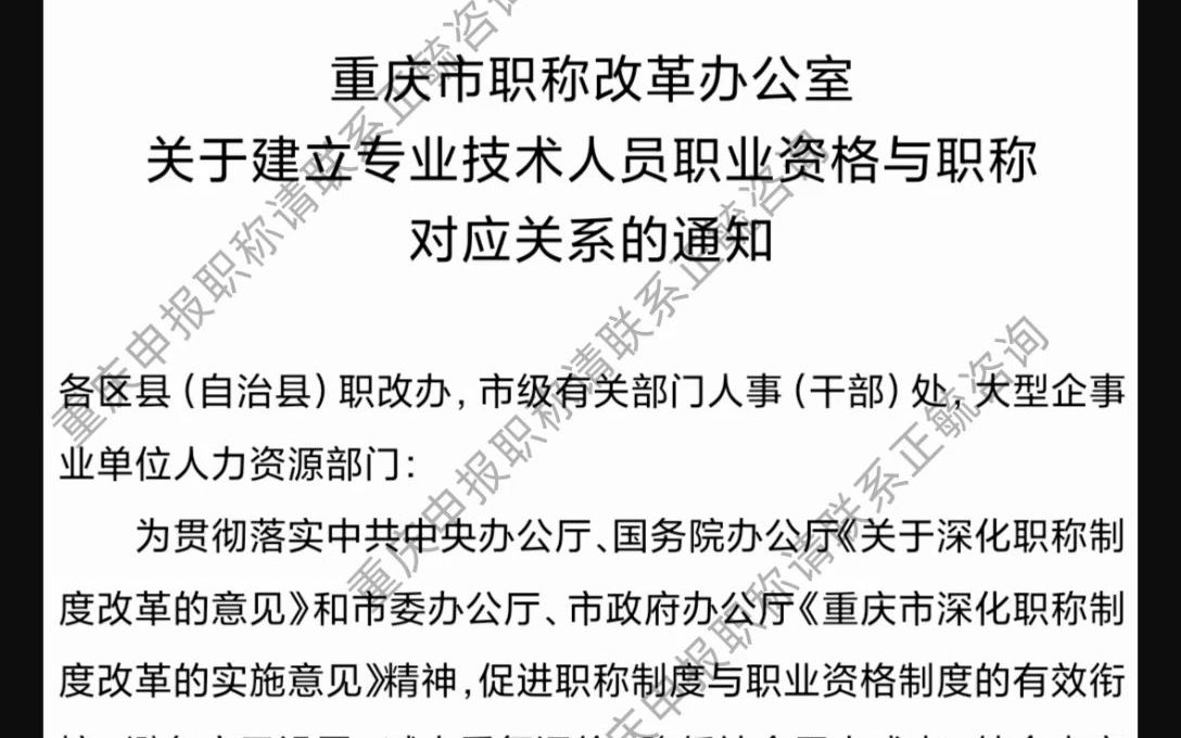 重庆市职业资格与职称对应关系详细信息来啦