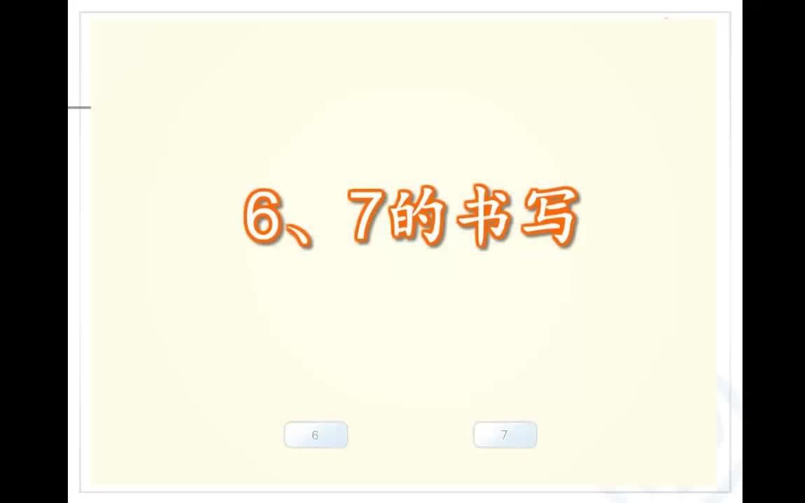 【一年级数学(RJ)】6和7的书写