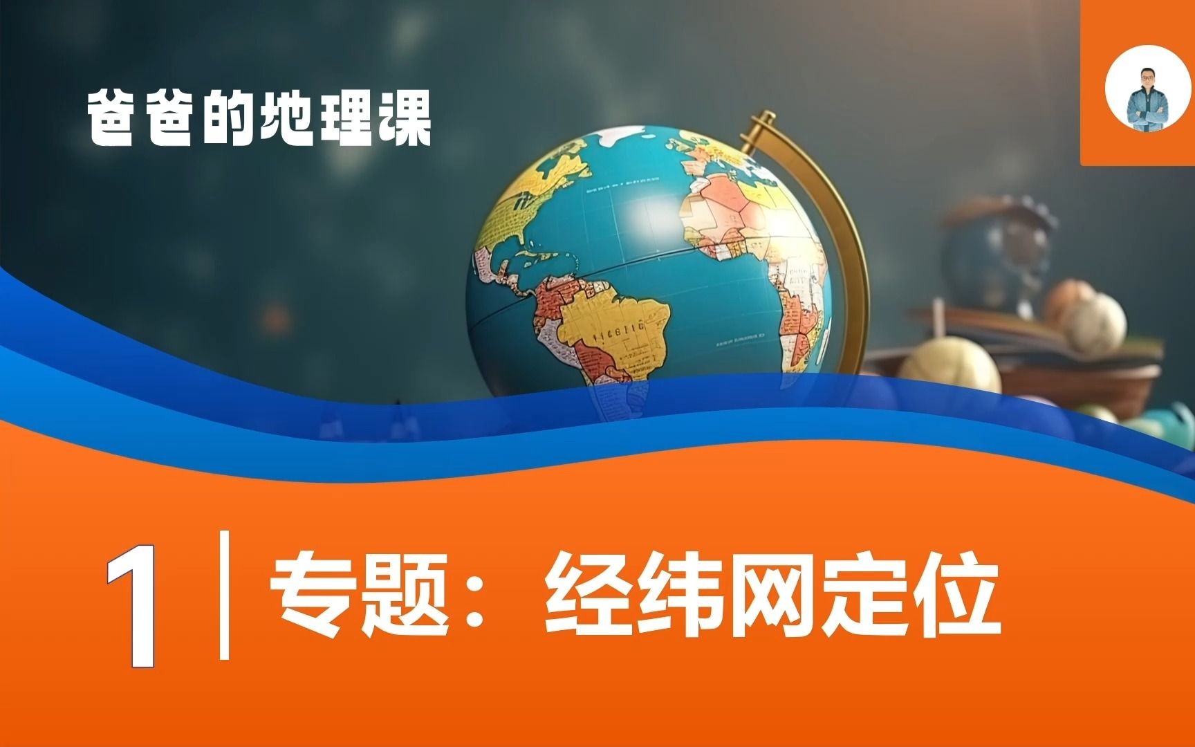 攻破经纬网定位,初中地理拿高分是不是就妥了