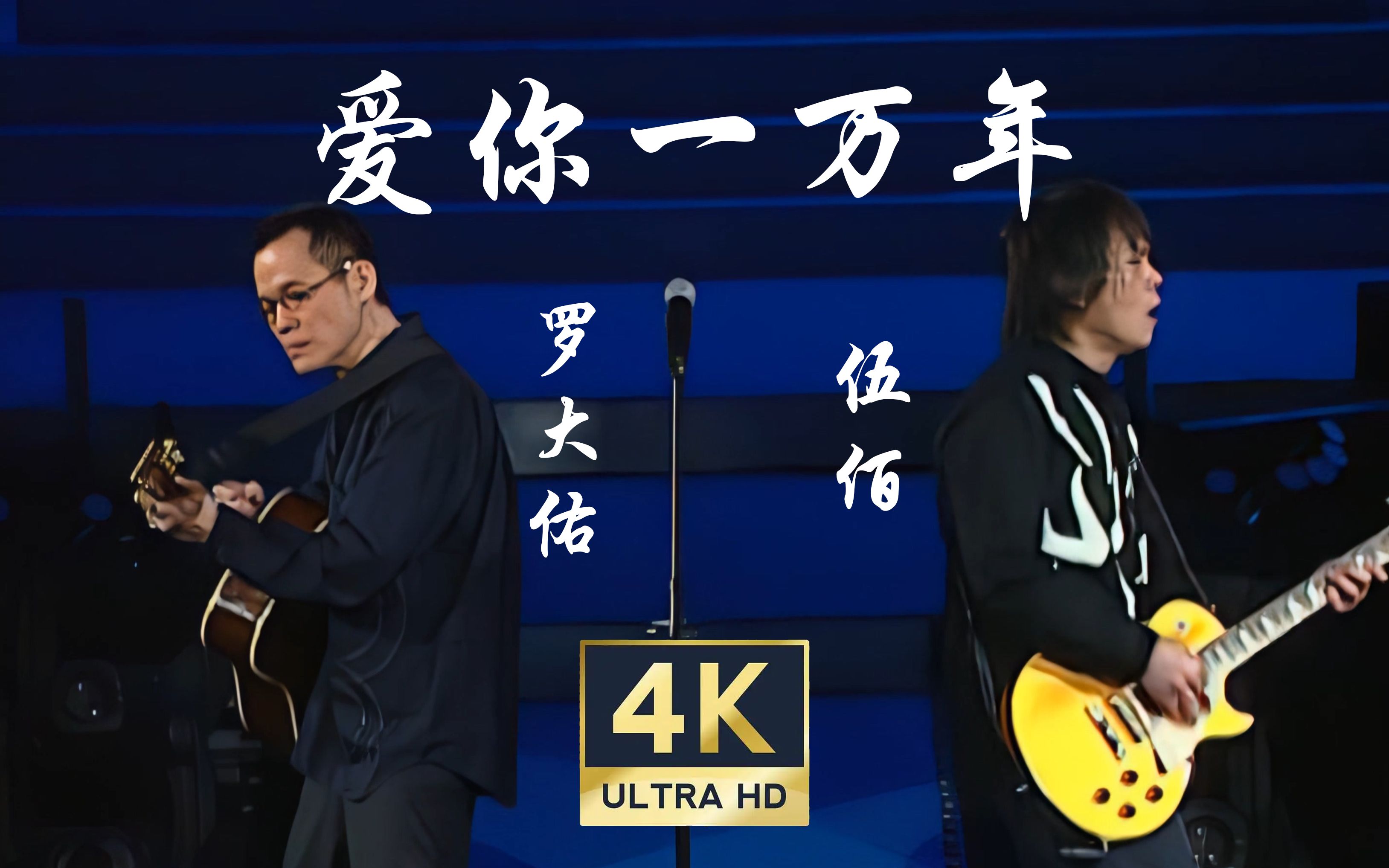 【4k修复】罗大佑&伍佰!爱你一万年·罗大佑2004“搞搞真意思”...